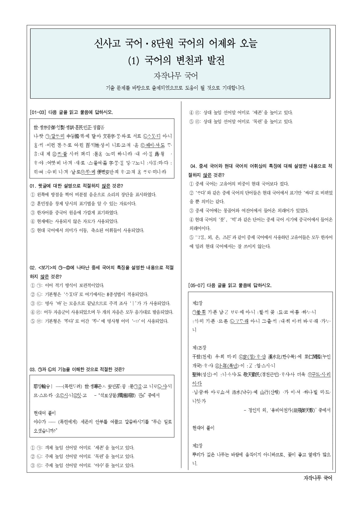 신사고 고등 국어 내신 기출 예상 문제 8 1 국어의 변천과 발전 20문항